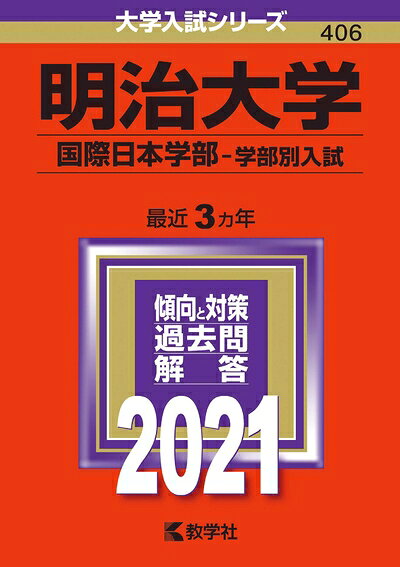【商品名】明治大学(国際日本学部−学部別入試) (202版大学入試シリーズ)（中古品）中古本の特性上【ヤケ、破れ、折れ、メモ書き、匂い】等がある場合がございます。また、商品名に【付属、特典、○○付き、ダウンロードコード】等の記載があっても中...