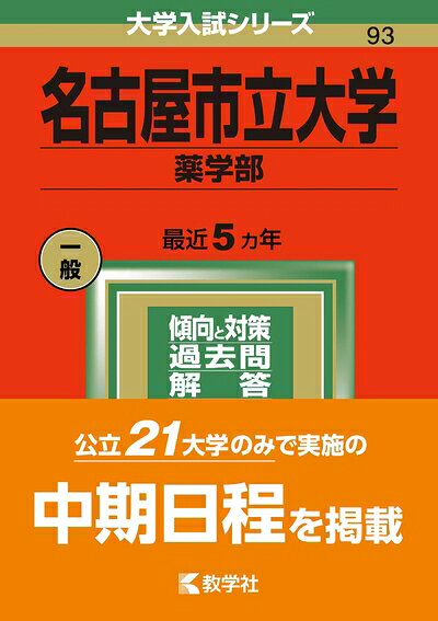 【商品名】名古屋市立大学(薬学部) (202版大学入試シリーズ)（中古品）中古本の特性上【ヤケ、破れ、折れ、メモ書き、匂い】等がある場合がございます。また、商品名に【付属、特典、○○付き、ダウンロードコード】等の記載があっても中古品の場合は...