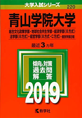 【商品名】青山学院大学（総合文化政策学部・地球社会共生学部・経済学部〈B方式〉・法学部〈B方式〉・経営学部〈B方式・C方式〉−個別学部日程） (2019年版大学入試シリーズ)（中古品）中古本の特性上【ヤケ、破れ、折れ、メモ書き、匂い】等があ...