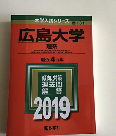 【商品名】広島大学(理系) (2019年版大学入試シリーズ)（中古品）中古本の特性上【ヤケ、破れ、折れ、メモ書き、匂い】等がある場合がございます。また、商品名に【付属、特典、○○付き、ダウンロードコード】等の記載があっても中古品の場合は基本...