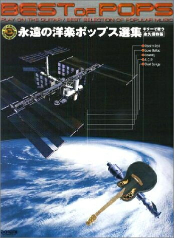 【商品名】ギターで歌う 永遠の洋楽ポップス選集 永久保存版（中古品）中古本の特性上【ヤケ、破れ、折れ、メモ書き、匂い】等がある場合がございます。また、商品名に【付属、特典、○○付き、ダウンロードコード】等の記載があっても中古品の場合は基本的...