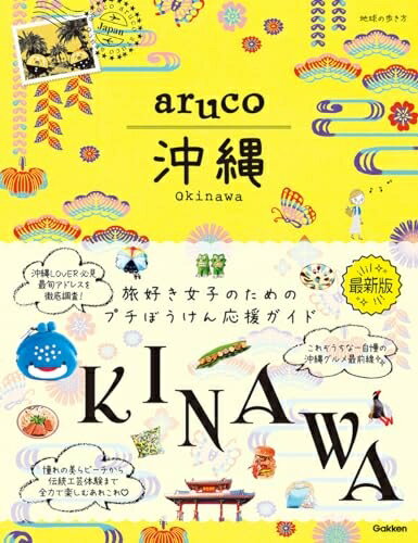 【商品名】aruco 沖縄 (地球の歩き方aruco)（中古品）中古本の特性上【ヤケ、破れ、折れ、メモ書き、匂い】等がある場合がございます。また、商品名に【付属、特典、○○付き、ダウンロードコード】等の記載があっても中古品の場合は基本的にこ...