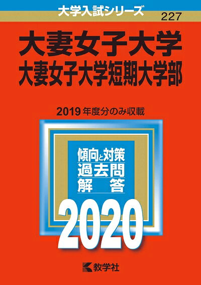 【商品名】大妻女子大学・大妻女子大学短期大学部 (2020年版大学入試シリーズ)（中古品）中古本の特性上【ヤケ、破れ、折れ、メモ書き、匂い】等がある場合がございます。また、商品名に【付属、特典、○○付き、ダウンロードコード】等の記載があって...