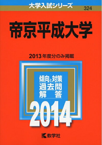 【商品名】帝京平成大学 (2014年版 大学入試シリーズ)（中古品）中古本の特性上【ヤケ、破れ、折れ、メモ書き、匂い】等がある場合がございます。また、商品名に【付属、特典、○○付き、ダウンロードコード】等の記載があっても中古品の場合は基本的...