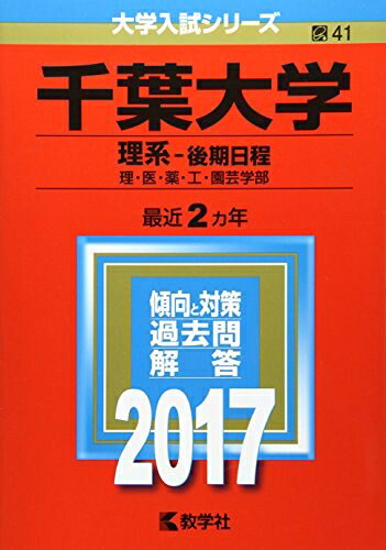 【商品名】千葉大学(理系−後期日程) (2017年版大学入試シリーズ)（中古品）中古本の特性上【ヤケ、破れ、折れ、メモ書き、匂い】等がある場合がございます。また、商品名に【付属、特典、○○付き、ダウンロードコード】等の記載があっても中古品の...