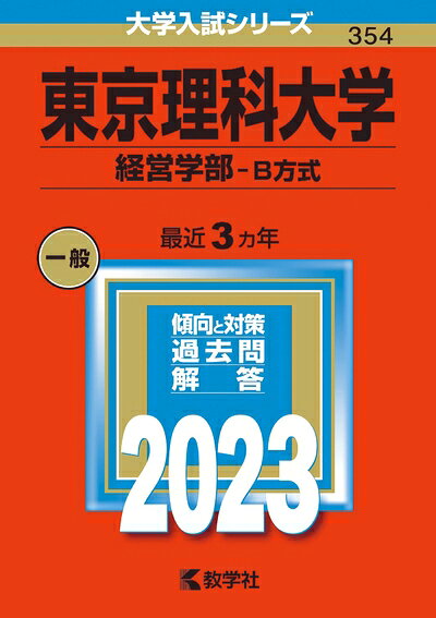 【商品名】東京理科大学(経営学部−B方式) (202版大学入試シリーズ)（中古品）中古本の特性上【ヤケ、破れ、折れ、メモ書き、匂い】等がある場合がございます。また、商品名に【付属、特典、○○付き、ダウンロードコード】等の記載があっても中古品...