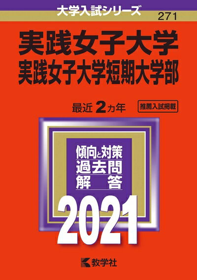 【商品名】実践女子大学・実践女子大学短期大学部 (202版大学入試シリーズ)（中古品）中古本の特性上【ヤケ、破れ、折れ、メモ書き、匂い】等がある場合がございます。また、商品名に【付属、特典、○○付き、ダウンロードコード】等の記載があっても中...