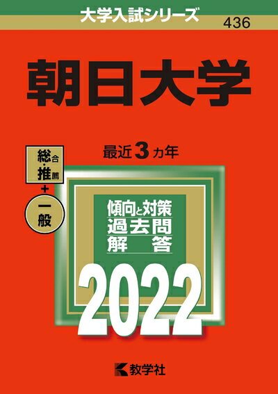 【商品名】朝日大学 (202版大学入試シリーズ)（中古品）中古本の特性上【ヤケ、破れ、折れ、メモ書き、匂い】等がある場合がございます。また、商品名に【付属、特典、○○付き、ダウンロードコード】等の記載があっても中古品の場合は基本的にこれらは...