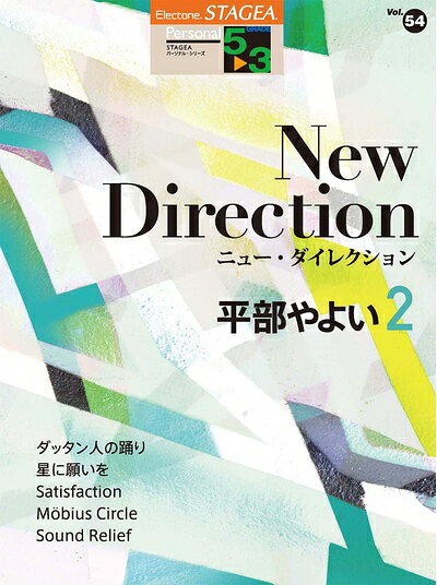 【商品名】STAGEA パーソナル (5〜3級) Vol.54 平部やよい2 「New Direction」（中古品）中古本の特性上【ヤケ、破れ、折れ、メモ書き、匂い】等がある場合がございます。また、商品名に【付属、特典、○○付き、ダウンロ...
