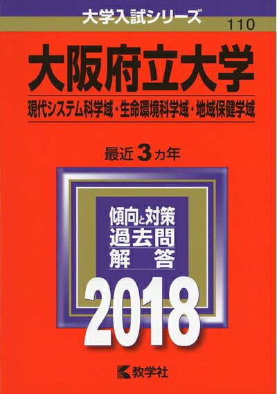 【商品名】大阪府立大学(現代システム科学域・生命環境科学域・地域保健学域) (2018年版大学入試シリーズ)（中古品）中古本の特性上【ヤケ、破れ、折れ、メモ書き、匂い】等がある場合がございます。また、商品名に【付属、特典、○○付き、ダウンロ...