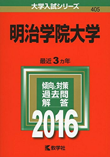 【商品名】明治学院大学 (2016年版大学入試シリーズ)（中古品）中古本の特性上【ヤケ、破れ、折れ、メモ書き、匂い】等がある場合がございます。また、商品名に【付属、特典、○○付き、ダウンロードコード】等の記載があっても中古品の場合は基本的に...