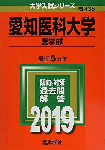 【商品名】愛知医科大学(医学部) (2019年版大学入試シリーズ)（中古品）中古本の特性上【ヤケ、破れ、折れ、メモ書き、匂い】等がある場合がございます。また、商品名に【付属、特典、○○付き、ダウンロードコード】等の記載があっても中古品の場合...