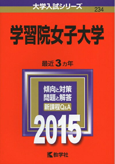 【商品名】学習院女子大学 (2015年版大学入試シリーズ)（中古品）中古本の特性上【ヤケ、破れ、折れ、メモ書き、匂い】等がある場合がございます。また、商品名に【付属、特典、○○付き、ダウンロードコード】等の記載があっても中古品の場合は基本的...