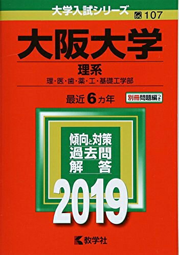 【商品名】大阪大学(理系) (2019年版大学入試シリーズ)（中古品）中古本の特性上【ヤケ、破れ、折れ、メモ書き、匂い】等がある場合がございます。また、商品名に【付属、特典、○○付き、ダウンロードコード】等の記載があっても中古品の場合は基本...