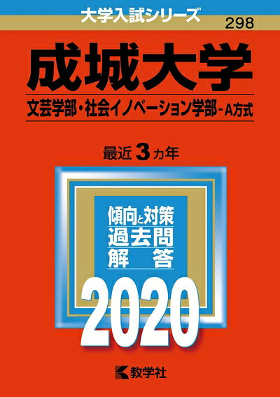 【商品名】成城大学（文芸学部・社会イノベーション学部−A方式） (2020年版大学入試シリーズ)（中古品）中古本の特性上【ヤケ、破れ、折れ、メモ書き、匂い】等がある場合がございます。また、商品名に【付属、特典、○○付き、ダウンロードコード】...