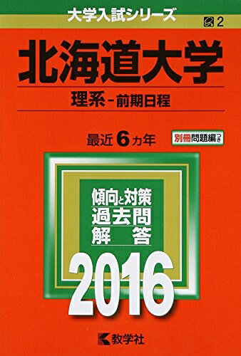 【商品名】北海道大学（理系−前期日程） (2016年版大学入試シリーズ)（中古品）中古本の特性上【ヤケ、破れ、折れ、メモ書き、匂い】等がある場合がございます。また、商品名に【付属、特典、○○付き、ダウンロードコード】等の記載があっても中古品...
