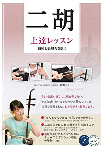 【商品名】二胡 上達レッスン 技術と表現力を磨く (コツがわかる本!)（中古品）中古本の特性上【ヤケ、破れ、折れ、メモ書き、匂い】等がある場合がございます。また、商品名に【付属、特典、○○付き、ダウンロードコード】等の記載があっても中古品の...