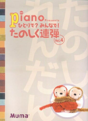 【商品名】ピアノ連弾 中級 月刊ピアノプレゼンツ ひとりで?みんなで!たのしく連弾(4)（中古品）中古本の特性上【ヤケ、破れ、折れ、メモ書き、匂い】等がある場合がございます。また、商品名に【付属、特典、○○付き、ダウンロードコード】等の記載...