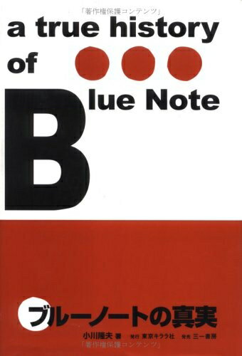 【商品名】ブルーノートの真実（中古品）中古本の特性上【ヤケ、破れ、折れ、メモ書き、匂い】等がある場合がございます。また、商品名に【付属、特典、○○付き、ダウンロードコード】等の記載があっても中古品の場合は基本的にこれらは付属致しません。当店...