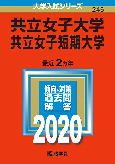 【商品名】共立女子大学・共立女子短期大学 (2020年版大学入試シリーズ)（中古品）中古本の特性上【ヤケ、破れ、折れ、メモ書き、匂い】等がある場合がございます。また、商品名に【付属、特典、○○付き、ダウンロードコード】等の記載があっても中古...