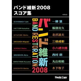 【商品名】HCB-023バンド維新2008 スコア集 ／ 東京ハッスルコピー（中古品）中古本の特性上【ヤケ、破れ、折れ、メモ書き、匂い】等がある場合がございます。また、商品名に【付属、特典、○○付き、ダウンロードコード】等の記載があっても中...