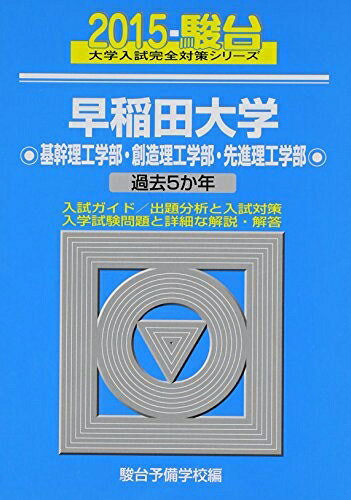 【商品名】早稲田大学基幹理工学部・創造理工学部・先進理工学部 2015 (大学入試完全対策シリーズ 29)（中古品）中古本の特性上【ヤケ、破れ、折れ、メモ書き、匂い】等がある場合がございます。また、商品名に【付属、特典、○○付き、ダウンロー...