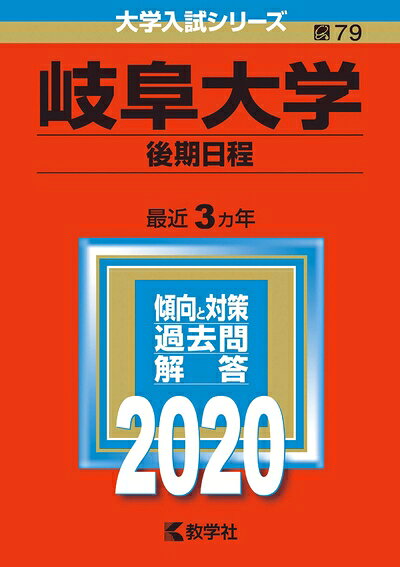 【商品名】岐阜大学(後期日程) (2020年版大学入試シリーズ)（中古品）中古本の特性上【ヤケ、破れ、折れ、メモ書き、匂い】等がある場合がございます。また、商品名に【付属、特典、○○付き、ダウンロードコード】等の記載があっても中古品の場合は...