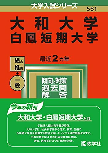 【商品名】大和大学・白鳳短期大学 (202版大学入試シリーズ)（中古品）中古本の特性上【ヤケ、破れ、折れ、メモ書き、匂い】等がある場合がございます。また、商品名に【付属、特典、○○付き、ダウンロードコード】等の記載があっても中古品の場合は基...