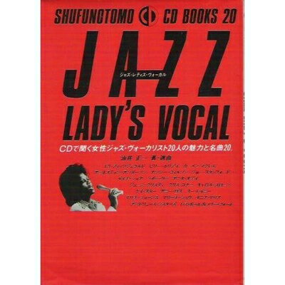 【商品名】ジャズ・レディズ・ヴォーカル (SHUFUNOTOMO CD BOOKS 20)（中古品）中古本の特性上【ヤケ、破れ、折れ、メモ書き、匂い】等がある場合がございます。また、商品名に【付属、特典、○○付き、ダウンロードコード】等の記...