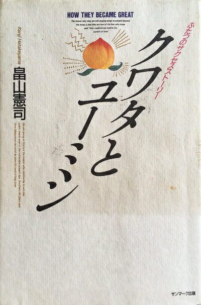 【商品名】クワタとユ-ミン: ふたつのサクセススト-リ-（中古品）中古本の特性上【ヤケ、破れ、折れ、メモ書き、匂い】等がある場合がございます。また、商品名に【付属、特典、○○付き、ダウンロードコード】等の記載があっても中古品の場合は基本的に...