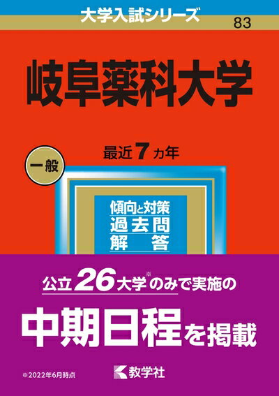 【商品名】岐阜薬科大学 (202版大学入試シリーズ)（中古品）中古本の特性上【ヤケ、破れ、折れ、メモ書き、匂い】等がある場合がございます。また、商品名に【付属、特典、○○付き、ダウンロードコード】等の記載があっても中古品の場合は基本的にこれ...