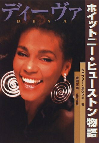 【商品名】ディーヴァ ホイットニーヒューストン物語（中古品）中古本の特性上【ヤケ、破れ、折れ、メモ書き、匂い】等がある場合がございます。また、商品名に【付属、特典、○○付き、ダウンロードコード】等の記載があっても中古品の場合は基本的にこれら...