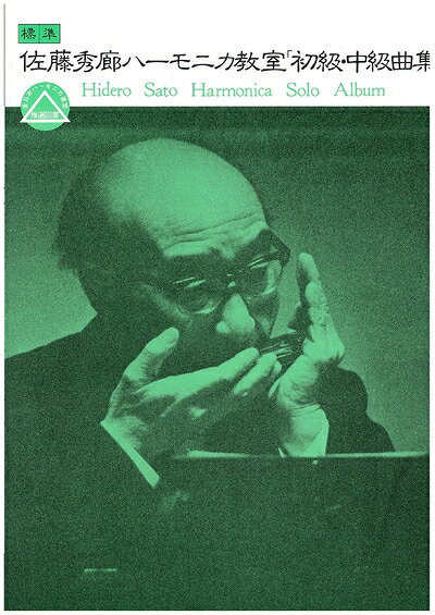 【商品名】佐藤秀廊 ハーモニカ教室 初級・中級曲集（中古品）中古本の特性上【ヤケ、破れ、折れ、メモ書き、匂い】等がある場合がございます。また、商品名に【付属、特典、○○付き、ダウンロードコード】等の記載があっても中古品の場合は基本的にこれら...
