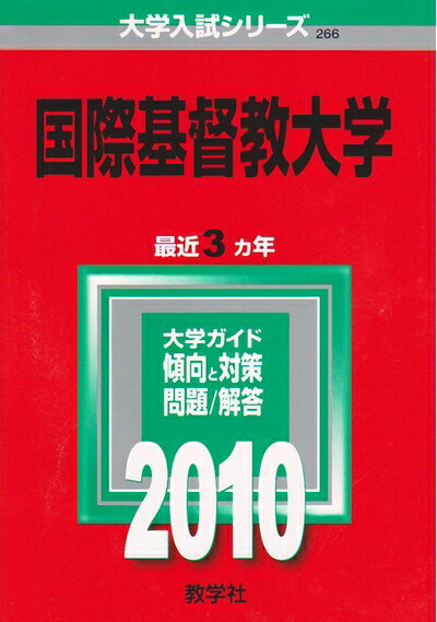 【商品名】国際基督教大学 [2010年版 大学入試シリーズ]（中古品）中古本の特性上【ヤケ、破れ、折れ、メモ書き、匂い】等がある場合がございます。また、商品名に【付属、特典、○○付き、ダウンロードコード】等の記載があっても中古品の場合は基本...