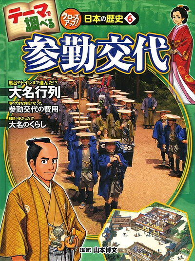 【商品名】参勤交代（中古品）中古本の特性上【ヤケ、破れ、折れ、メモ書き、匂い】等がある場合がございます。また、商品名に【付属、特典、○○付き、ダウンロードコード】等の記載があっても中古品の場合は基本的にこれらは付属致しません。当店の中古品に...