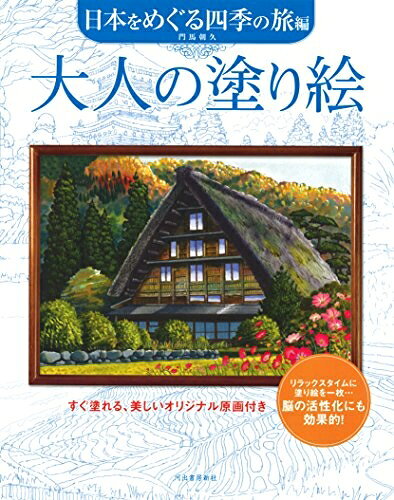 【商品名】大人の塗り絵 日本をめぐる四季の旅編（中古品）中古本の特性上【ヤケ、破れ、折れ、メモ書き、匂い】等がある場合がございます。また、商品名に【付属、特典、○○付き、ダウンロードコード】等の記載があっても中古品の場合は基本的にこれらは付...