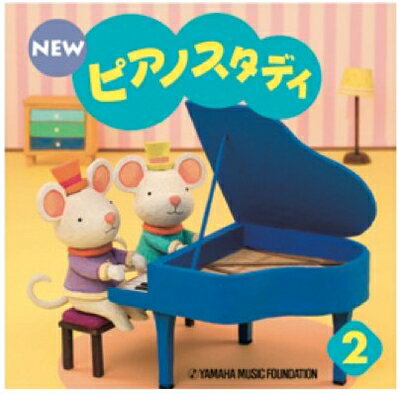 【商品名】CD NEW ピアノスタディ2 ／ ヤマハ音楽振興会（中古品）中古本の特性上【ヤケ、破れ、折れ、メモ書き、匂い】等がある場合がございます。また、商品名に【付属、特典、○○付き、ダウンロードコード】等の記載があっても中古品の場合は基...