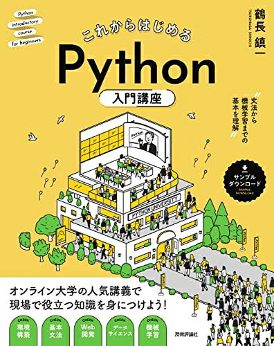 【商品名】これからはじめる　Python入門講座 ?? 文法から機械学習までの基本を理解（中古品）中古本の特性上【ヤケ、破れ、折れ、メモ書き、匂い】等がある場合がございます。また、商品名に【付属、特典、○○付き、ダウンロードコード】等の記載...