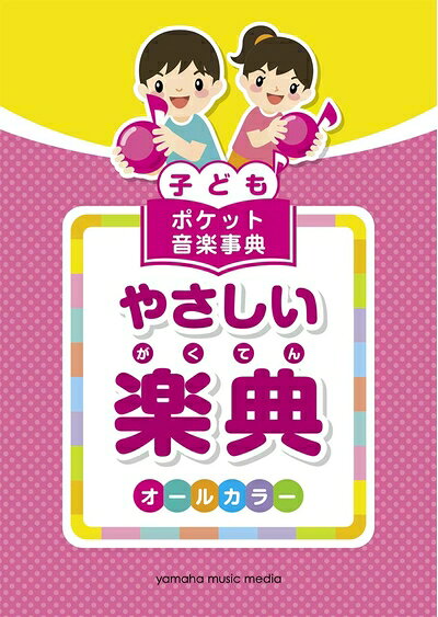 【商品名】子ども ポケット音楽事典 やさしい楽典（中古品）中古本の特性上【ヤケ、破れ、折れ、メモ書き、匂い】等がある場合がございます。また、商品名に【付属、特典、○○付き、ダウンロードコード】等の記載があっても中古品の場合は基本的にこれらは...