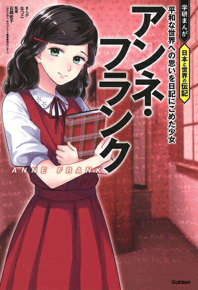 【商品名】アンネ・フランク: 平和な世界への思いを日記にこめた少女 (学研まんが 日本と世界の伝記)（中古品）中古本の特性上【ヤケ、破れ、折れ、メモ書き、匂い】等がある場合がございます。また、商品名に【付属、特典、○○付き、ダウンロードコー...