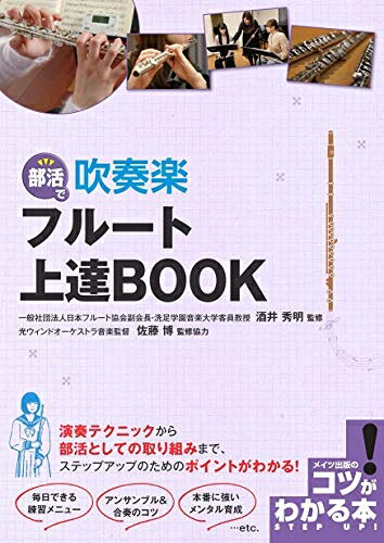 【商品名】部活で 吹奏楽 フルート 上達BOOK (コツがわかる本!)（中古品）中古本の特性上【ヤケ、破れ、折れ、メモ書き、匂い】等がある場合がございます。また、商品名に【付属、特典、○○付き、ダウンロードコード】等の記載があっても中古品の...