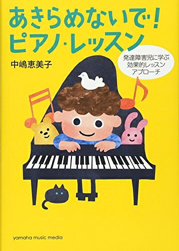 【商品名】あきらめないで! ピアノ・レッスン 〜発達障害児に学ぶ効果的レッスンアプローチ〜（中古品）中古本の特性上【ヤケ、破れ、折れ、メモ書き、匂い】等がある場合がございます。また、商品名に【付属、特典、○○付き、ダウンロードコード】等の記...