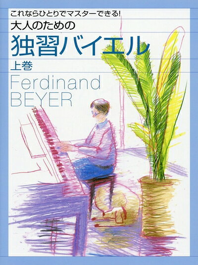 【商品名】これならひとりでマスターできる! 大人のための独習バイエル [上巻]（中古品）中古本の特性上【ヤケ、破れ、折れ、メモ書き、匂い】等がある場合がございます。また、商品名に【付属、特典、○○付き、ダウンロードコード】等の記載があっても...