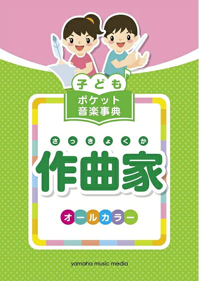 【商品名】子ども ポケット音楽事典 作曲家（中古品）中古本の特性上【ヤケ、破れ、折れ、メモ書き、匂い】等がある場合がございます。また、商品名に【付属、特典、○○付き、ダウンロードコード】等の記載があっても中古品の場合は基本的にこれらは付属致...