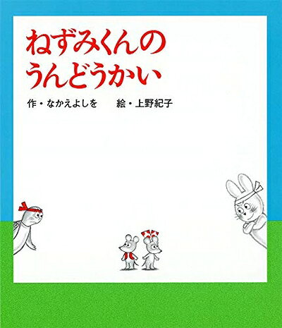【商品名】ねずみくんのうんどうかい (ねずみくんの絵本 35)（中古品）中古本の特性上【ヤケ、破れ、折れ、メモ書き、匂い】等がある場合がございます。また、商品名に【付属、特典、○○付き、ダウンロードコード】等の記載があっても中古品の場合は基...