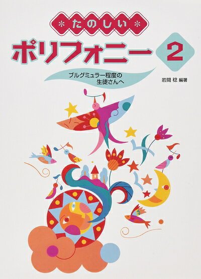 【商品名】たのしいポリフォニー(2) ブルグミュラー程度の生徒さんへ（中古品）中古本の特性上【ヤケ、破れ、折れ、メモ書き、匂い】等がある場合がございます。また、商品名に【付属、特典、○○付き、ダウンロードコード】等の記載があっても中古品の場...