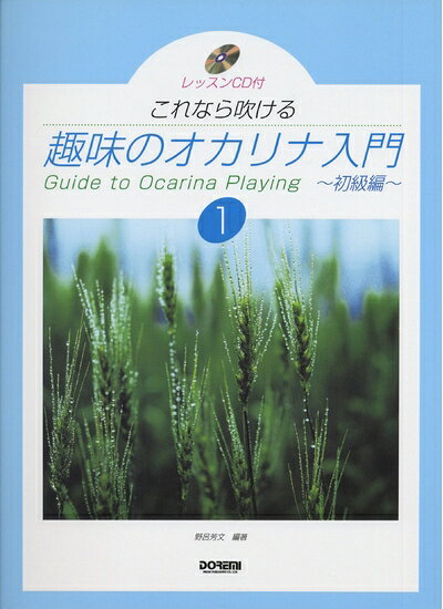 【商品名】趣味のオカリナ入門:1 (レッスンCD付 これなら吹ける)（中古品）中古本の特性上【ヤケ、破れ、折れ、メモ書き、匂い】等がある場合がございます。また、商品名に【付属、特典、○○付き、ダウンロードコード】等の記載があっても中古品の場...