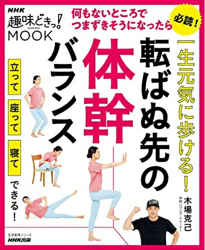 【商品名】一生元気に歩ける! 転ばぬ先の体幹バランス (生活実用シリーズ)（中古品）中古本の特性上【ヤケ、破れ、折れ、メモ書き、匂い】等がある場合がございます。また、商品名に【付属、特典、○○付き、ダウンロードコード】等の記載があっても中古...