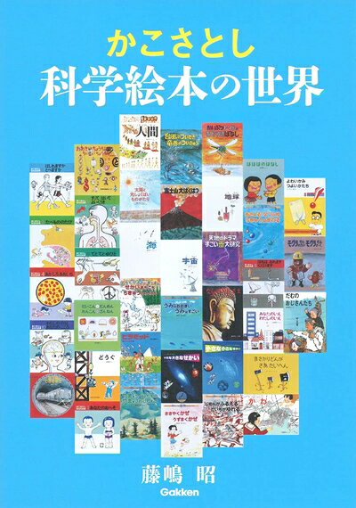 【商品名】かこさとし 科学絵本の世界（中古品）中古本の特性上【ヤケ、破れ、折れ、メモ書き、匂い】等がある場合がございます。また、商品名に【付属、特典、○○付き、ダウンロードコード】等の記載があっても中古品の場合は基本的にこれらは付属致しませ...