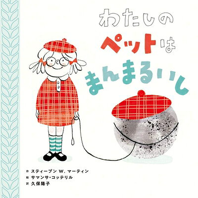 【商品名】わたしの　ペットは　まんまるいし (ポプラせかいの絵本 64)（中古品）中古本の特性上【ヤケ、破れ、折れ、メモ書き、匂い】等がある場合がございます。また、商品名に【付属、特典、○○付き、ダウンロードコード】等の記載があっても中古品...